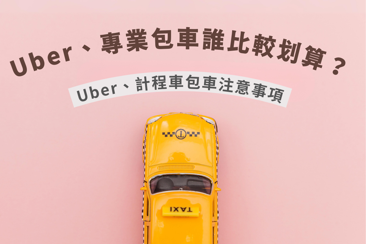 Taxi vs. Uber vs. Private Car Tours in Taiwan: Which is Best for Your Trip?